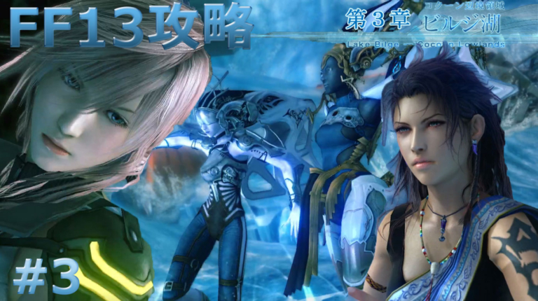 【FINAL FANTASY XIII】FF13攻略 #3 3章「ビルジ湖」 – 黒猫のゲームチャンネル