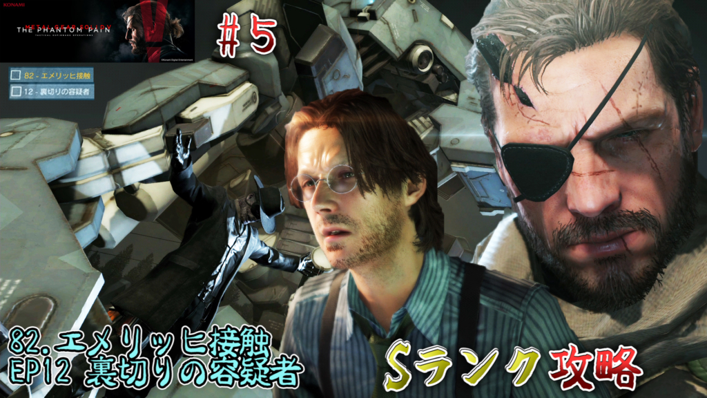 【メタルギアソリッド5 ファントムペイン（Sランク攻略）】#5 サイドオプス-82 エメリッヒ接触 EP12 エメリッヒ救出 – 黒猫のゲーム ...