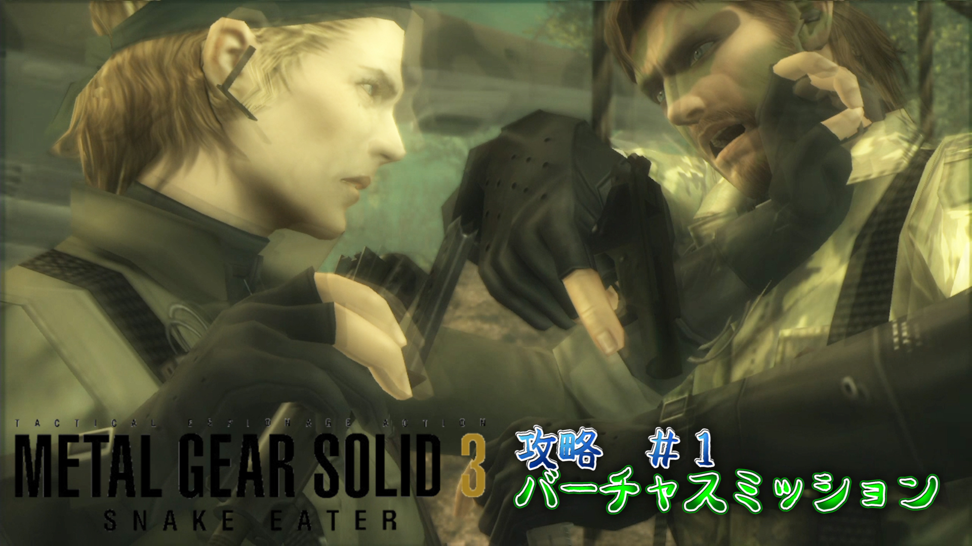 【メタルギアソリッド3攻略】#1 バーチャスミッション – 黒猫のゲームチャンネル